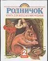 Родничок: книга для внекласного чтения во 2 классе. - купить книгу с ...
