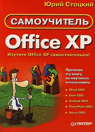 Самоучитель Office XP (1348219) купить по низкой цене в интернет ...