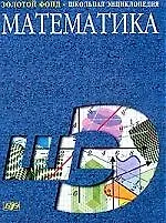 Математика: Школьная энциклопедия (Сергей Никольский) - купить книгу с ...