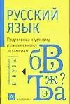 Русский язык: Подготовка к экзамену - купить книгу с доставкой в ...