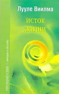 Исток жизни (Лууле Виилма) - купить книгу с доставкой в интернет ...
