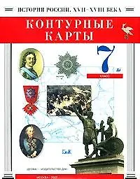 Контурные карты 7 кл История России 17-18 века (Дрофа) (Школьник ...