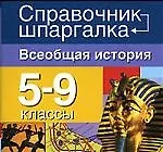 Всеобщая история 5-9 классы - купить книгу с доставкой в интернет ...