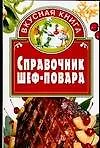 Справочник шеф-повара (2044920) купить по низкой цене в интернет ...