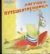 Лягушка-путешественница. Книжка-раскладушка - купить книгу с доставкой ...