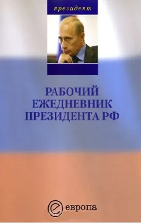 Рабочий ежедневник президента РФ - купить книгу с доставкой в интернет ...