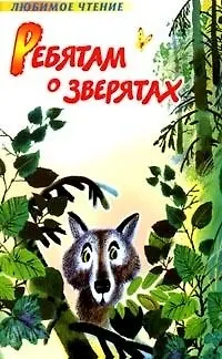 Ребятам о зверятах - купить книгу с доставкой в интернет-магазине ...
