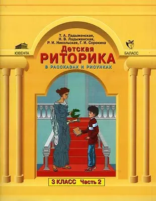 Детская риторика в рассказах и рисунках 3 класс Часть 2 (Таиса ...