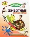 Животные жарких стран. 5 - 7 лет (2066027) купить по низкой цене в ...