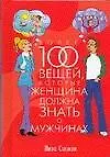 Более 100 вещей, которые женщина должна знать о мужчинах (Лиза Сасмэн ...