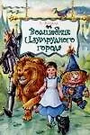 Волшебник Изумрудного города (Александр Волков) - купить книгу с ...