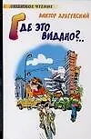 Где это видано?... (Виктор Драгунский) - купить книгу с доставкой в ...