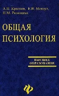 Общая психология: Учебное пособие (2094419) купить по низкой цене в ...
