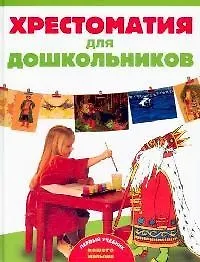 Хрестоматия для дошкольников (Т. Дегтярёва) - купить книгу с доставкой ...