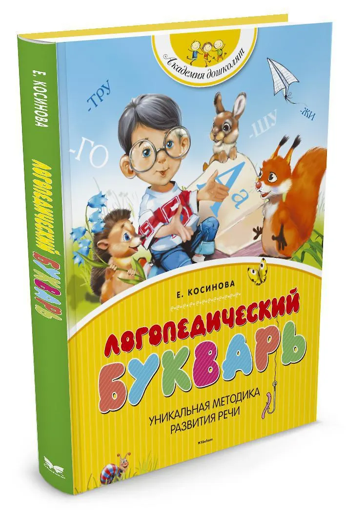 Логопедический букварь (Елена Косинова) - купить книгу с доставкой в ...