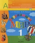 Окружающий мир: Учебник для 1 класса начальной школы. В 2-х частях ...