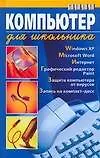 Компьютер для школьника - купить книгу с доставкой в интернет-магазине ...