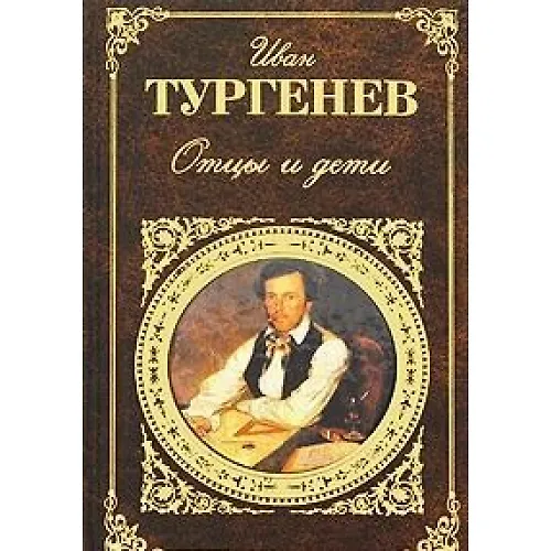 Отцы и дети (Иван Тургенев) - купить книгу с доставкой в интернет ...