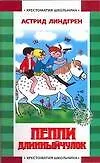 Пеппи Длинныйчулок (Астрид Линдгрен) - купить книгу с доставкой в ...