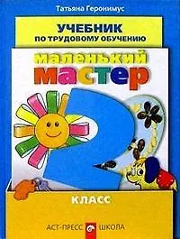 Технология: Маленький мастер: Учебник для 2 класса (Татьяна Геронимус ...