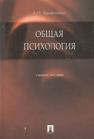 Общая психология : учебное пособие. (Альберт Кравченко) - купить книгу ...