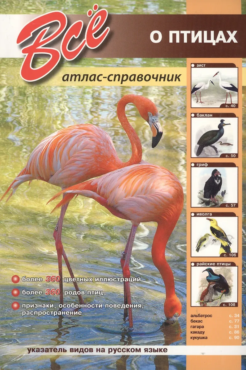 Все о птицах. /Атлас-справочник (А.В. Шаронов) - купить книгу с ...