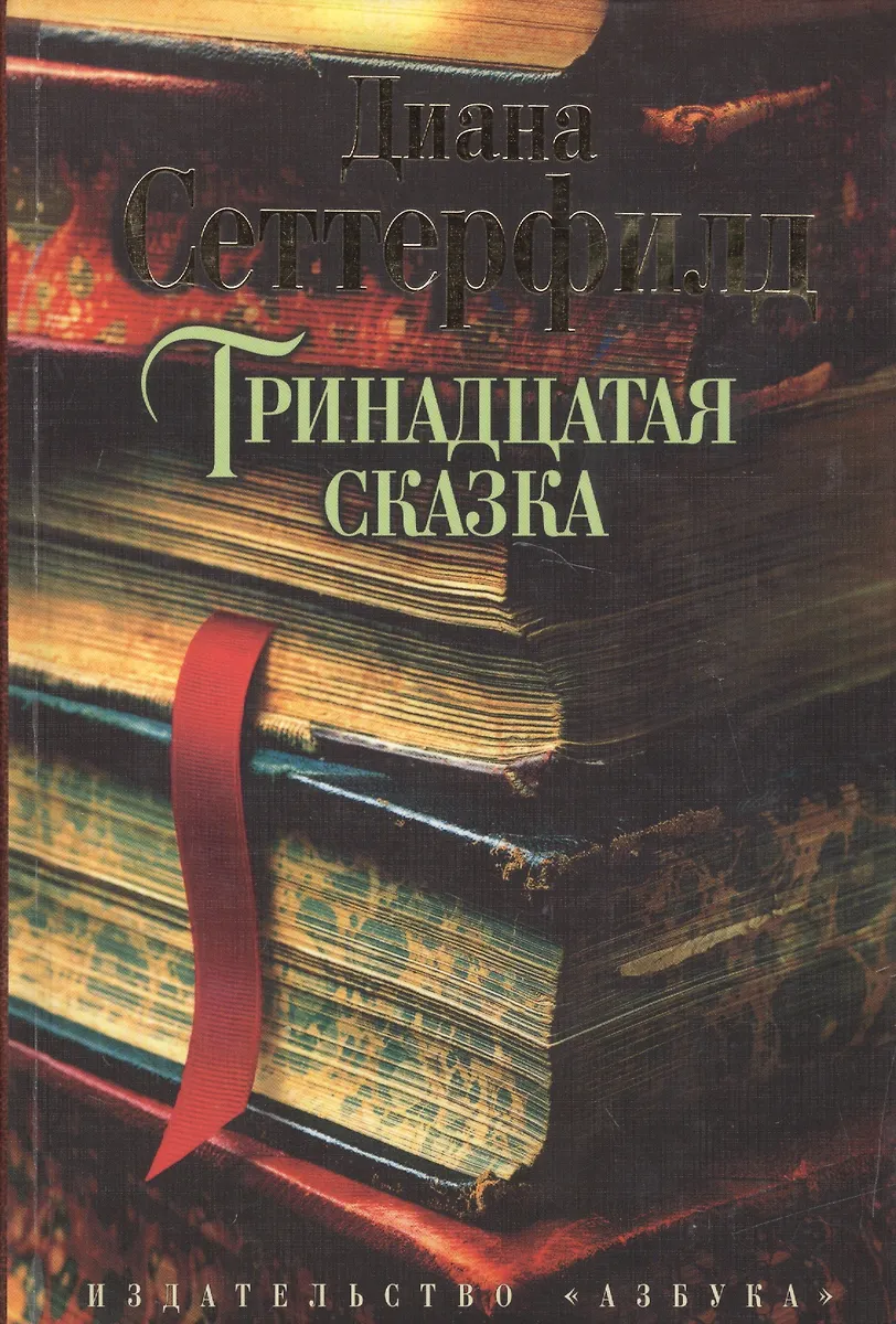 Тринадцатая сказка (Диана Сеттерфилд) - купить книгу с доставкой в ...