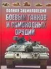 Полная энциклопедия боевых танков и самоходных орудий (Олег Дорошкевич ...