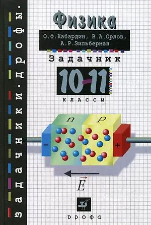 Физика Задачник 10-11 кл (6 изд) (Задачники Дрофы). Кабардин О ...