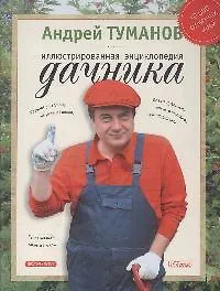 Иллюстрированная энциклопедия дачника - купить книгу с доставкой в ...