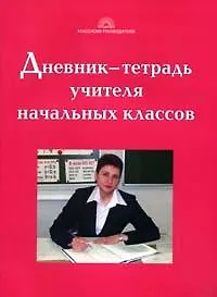 Дневник-тетрадь учителя начальных классов (Любовь Гайдина) - купить ...