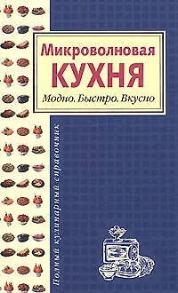Микроволновая кухня. Модно. Быстро. Вкусно (Т. Дегтярёва) - купить ...