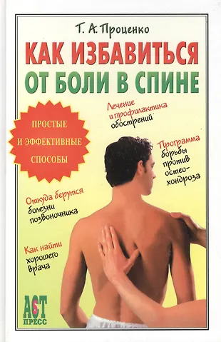КАК ИЗБАВИТЬСЯ ОТ БОЛИ В СПИНЕ. - купить книгу с доставкой в интернет ...