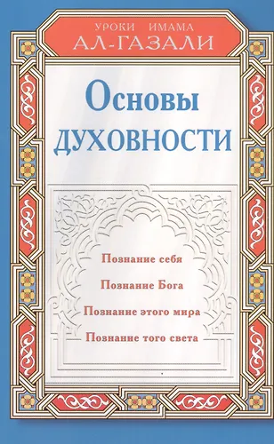 Основы духовности. Уроки имама Ал-Газали (Абу Хамид Ал-Газали) - купить ...