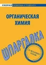 Шпаргалка по органической химии. - купить книгу с доставкой в интернет ...