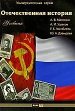 Отечественная история: учеб. (2180045) купить по низкой цене в интернет ...
