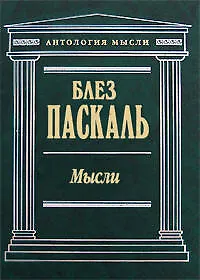 Мысли (Блез Паскаль) - купить книгу с доставкой в интернет-магазине ...