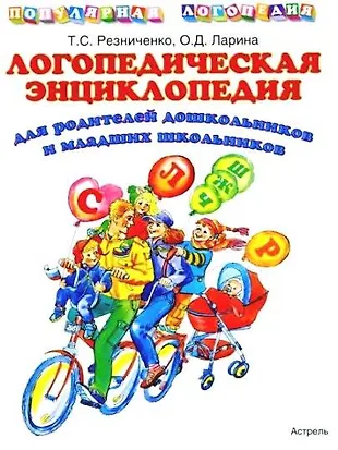Логопедическая энциклопедия для родителей дошкольников и младших ...
