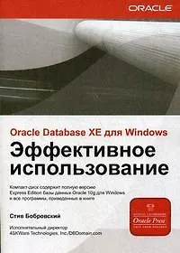 Oracle Database XE для Windows (CD)Эффективное использование - купить книгу с доставкой в ...
