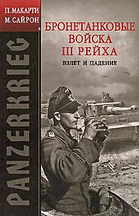 PANZERKRIEG: Бронетанковые войска III Рейха. Взлет и падение - купить ...