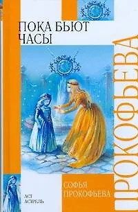 Пока бьют часы: повести-сказки (Софья Прокофьева) - купить книгу с ...