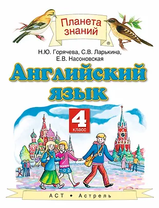 Английский язык : 4-й кл. : учебник (Наталья Горячева) - купить книгу с ...