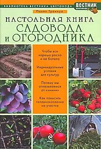 Настольная книга садовода и огородника (Павел Траннуа) - купить книгу с ...