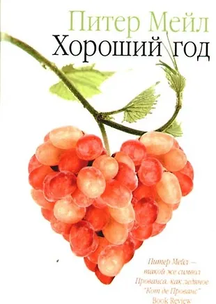 Хороший год: Роман (Питер Мейл) - купить книгу с доставкой в интернет ...