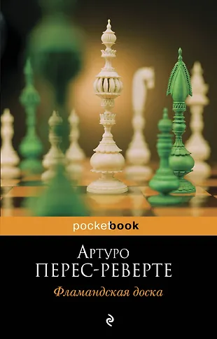 Фламандская доска (Артуро Перес-Реверте) - купить книгу с доставкой в ...