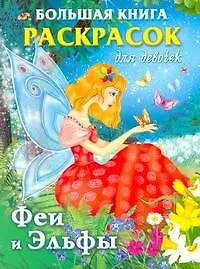 Феи и Эльфы Большая книга раскрасок для девочек - купить книгу с ...