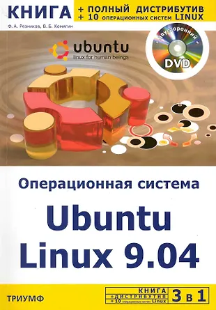 3 в 1 : Операционная система Ubuntu Linux 9.04 + полный дистрибутив ...