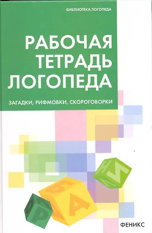 Рабочая тетрадь логопеда:загадкирифмовкискор.дп (Татьяна Пятница ...