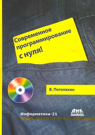 Современное программирование с нуля! - купить книгу с доставкой в ...