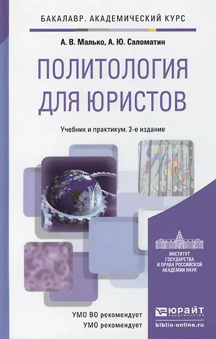 Политология для юристов : учеб. пособие (Александр Малько) - купить ...